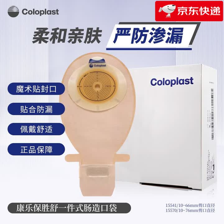 康乐保（Coloplast）胜舒15541一件式肛肠造口袋肤色免尾夹造口袋大便袋15570 (10-66mm)15541[5个]【图片 价格 ...