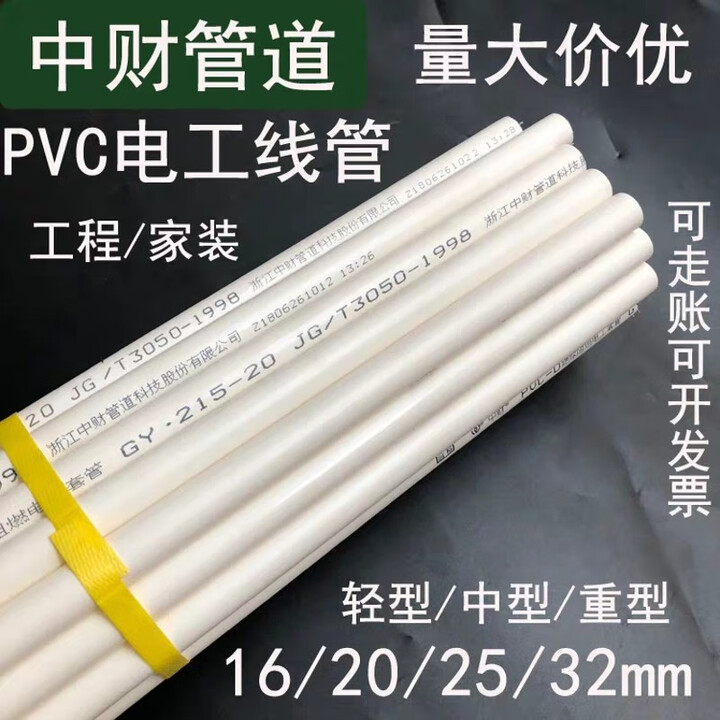 中财pvc电线管阻燃套管电工套管电线套管绝缘管 16*1.35毫米(100米)中 16*1.0毫米(100米)轻型215【图片 价格 品牌 ...