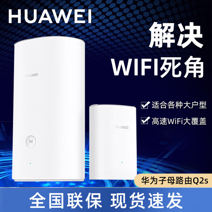 华为（HUAWEI） 华为新款H6无线路由器Q2S pro分布式子母路由5G双频千兆智能穿墙家用 Q2 3母旗舰版【适用于大户型平层或复式 ...