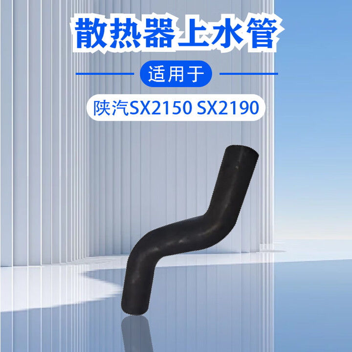 【飓荣陕汽SX2190 SX2150 SX2300】飓荣散热器水箱上水管进水管 适配陕汽SX2190 SX2150 SX2300【行情 报价 ...