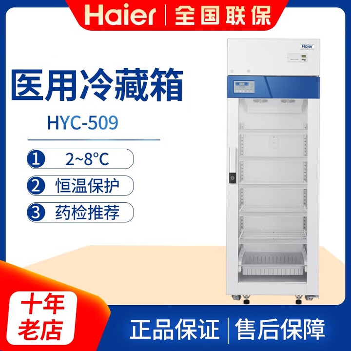 海尔HYC-509/1099云智型医用冷藏箱HYC-509F/1099F药品试剂储存箱 HYC-1099F【图片 价格 品牌 报价】-京东