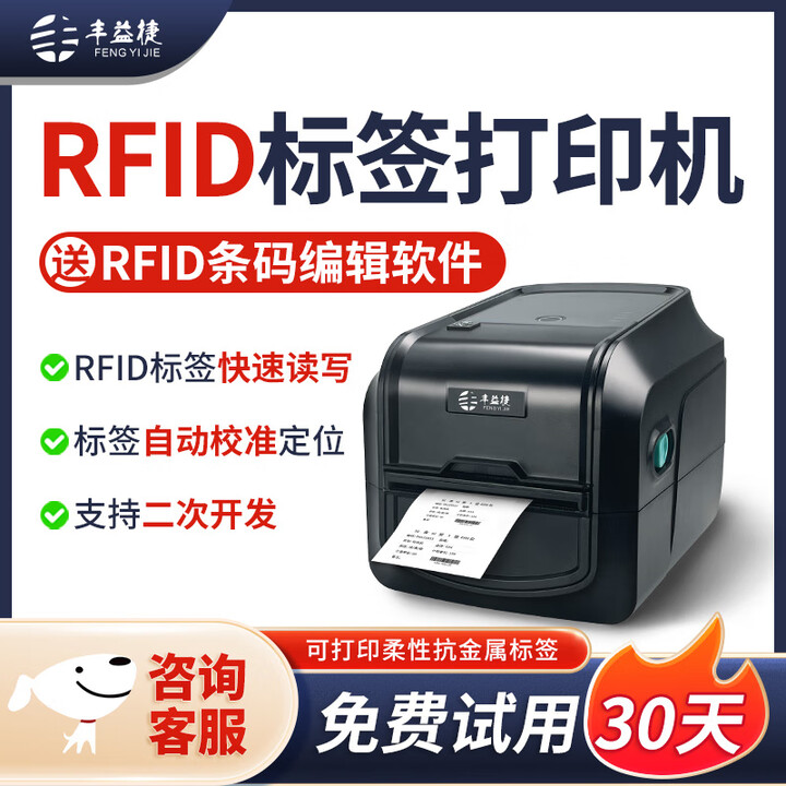 丰益捷RFID标签打印机UHF超高频电子标签柔性抗金属标签固定资产图书馆服装不干胶二维码条码打印机 RFID打印机+RFID手持机+标签【图片 ...