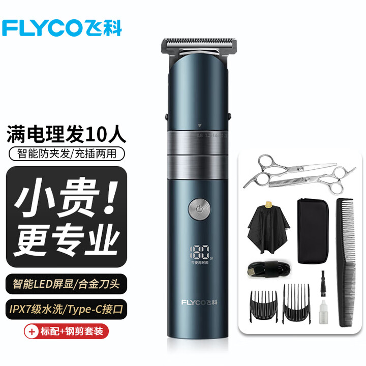 飞科（FLYCO）理发推子自理发器飞科剃头理发神器电推子剪理发器电动剪刀婴儿童成人家用理发店 标配+收纳包+理发工具+围布+双钢剪.【图片 ...