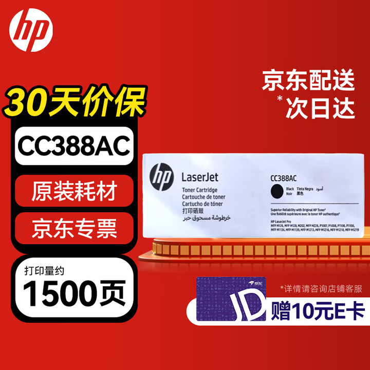 【惠普（HP）CC388AC（88AC）】惠普（HP）CC388AC m126a/nw硒鼓原装黑色碳粉 适用hp1106/1108/M1213 ...