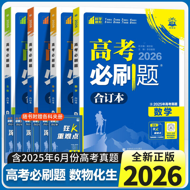 《2026高考必刷题合订本 科目自选 含2026高考真题 高考一二三轮总复习历年真题汇编详解YC 高考必刷题合订本【数物化生4本】》杨文彬 ...