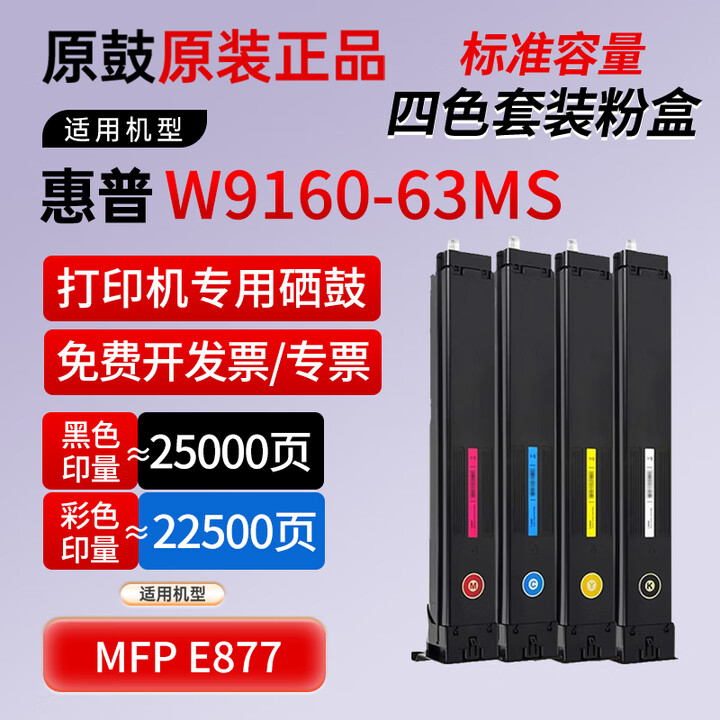 原鼓惠普W9160MS硒鼓Color LaserJet Managed Flow MFP E877墨粉盒 标准容量一套四色【W9160MS】约 ...