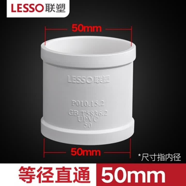 联塑 LESSO联塑PVC50 75 110 160 200直通三通45度弯头管帽堵头90度弯 排水50直通(2寸)【图片 价格 品牌 报价】-京东
