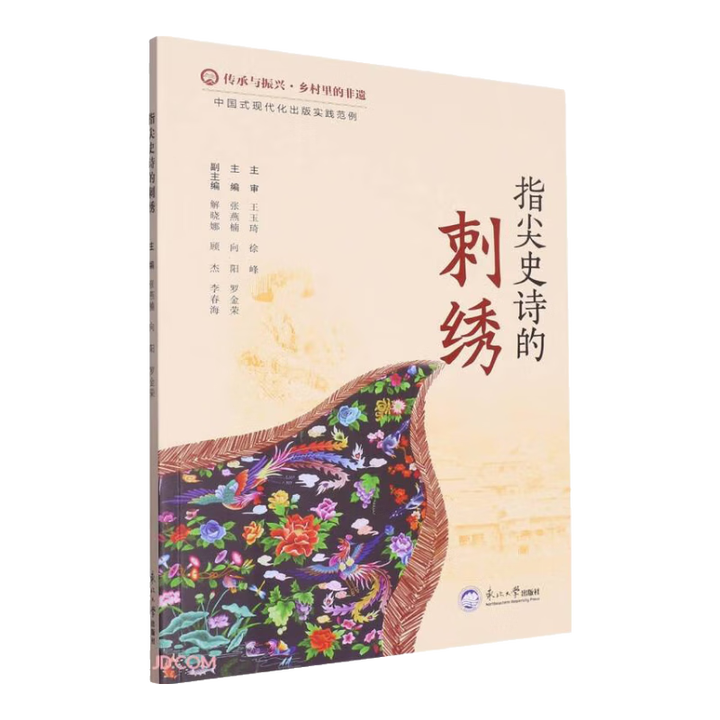 全新正版】指尖史诗的刺绣 东北大学出版社 9787551733281 指尖史诗的刺绣》【摘要 书评 试读】- 京东图书