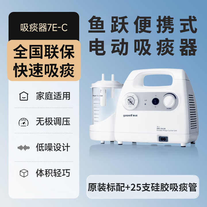 鱼跃（Yuwell）电动吸痰器瘫痪病人7E-C老人卧床家医用儿童便携式吸痰机7E-A 鱼跃吸痰器7E-C标配+25支硅胶吸痰管【图片 价格 ...