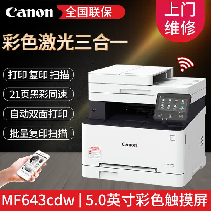 佳能（Canon） MF645cx/643Cdw/641cw彩色激光一体机复印扫描无线双面打印机办公 MF643Cdw 双面打印+无线（套餐一 ...