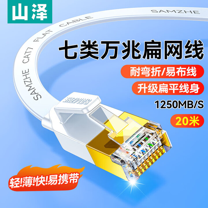 【山泽（SAMZHE）CAT-720A】山泽SAMZHE)七类网线 CAT7类扁平纯铜屏蔽工程网线 万兆电脑宽带家用成品跳线 扁线 白色20米 ...