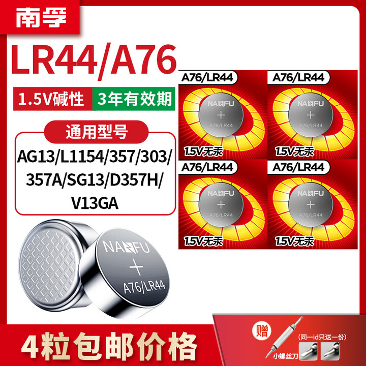 南孚LR44 A76 AG13 L1154 357A AG13 303 SG13 D357H 纽扣电池电子适用卡西欧手表计算器游标卡尺玩具 ...