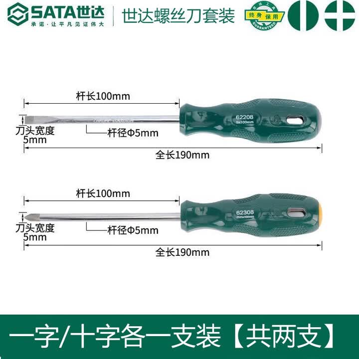 世达（SATA）一字十字螺丝刀小平口螺丝刀套装工业级螺丝批头2件装62202-62302 一字十字（5x100）2件套【图片 价格 品牌 报价】-京东