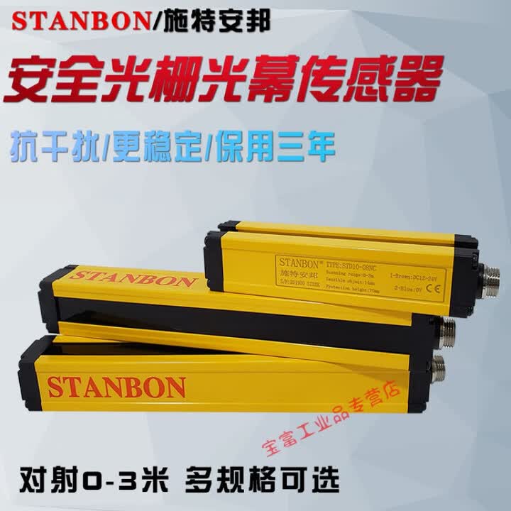 安全光栅传感器施特安邦红外对射型安全光幕保护器直销STANBON STD20-20NC/STD-NB2020 总长4【图片 价格 品牌 报价】-京东