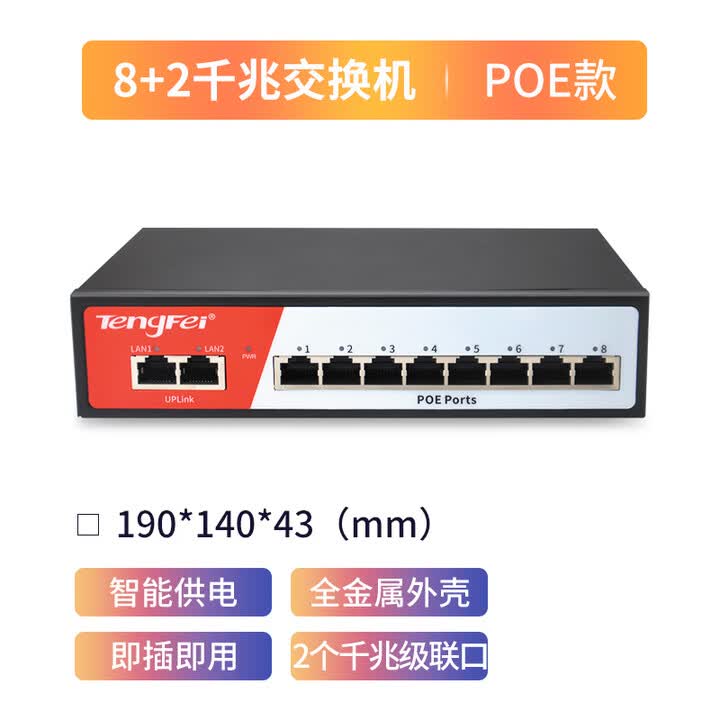 Tengfei POE交换机 网络网线扩展分线器 工业家用办公企业延长网线传输监控供电分流百兆千兆非网管交换机 8+2千兆POE交换机（内置 ...