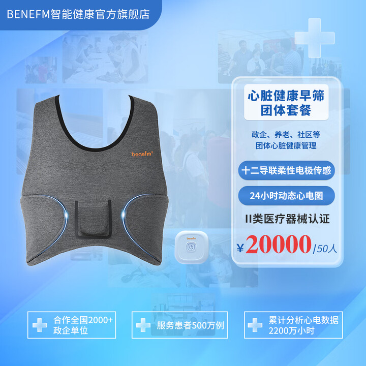 BENEFM善行医疗 12导联智能心电衣团体心脏健康筛查 动态心电记录仪 家用医用穿戴式心电监测仪 灰色 200人【图片 价格 品牌 报价】-京东