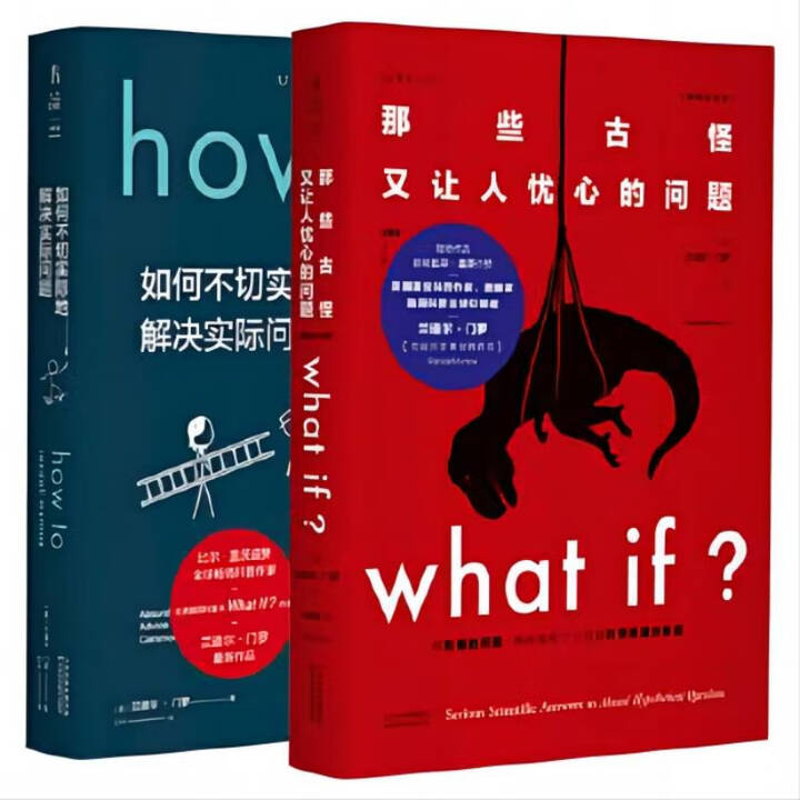 《what if +how to+万物解释者 What if 三部曲 那些古怪又让人忧心的问题 兰道尔·门罗脑洞问答 趣味科普物理逻辑思维发 ...