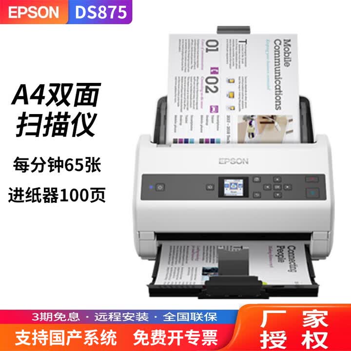 爱普生（EPSON） DS875扫描仪高速自动双面连续进纸A4彩色文件合同标书图片证卡发票单据批量PDF高清档案数据加工 (每分钟65张130 ...