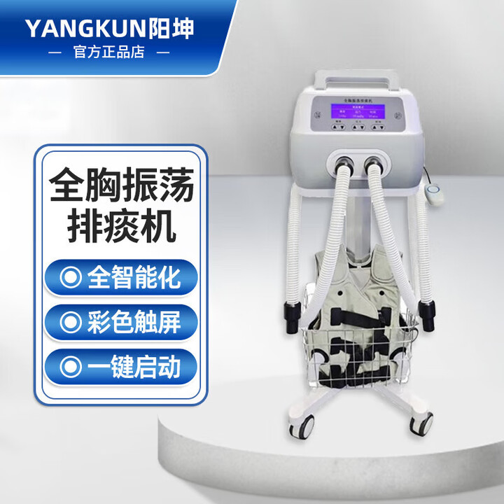 Yang Kun阳坤 全胸振荡排痰机 YK801 配置2【图片 价格 品牌 报价】-京东