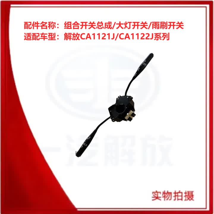 【解放解放CA1121J/CA1122J系列】 解放CA1121J/CA1122J系列 组合开关总成/大灯开关/雨刷开关【行情 报价 价格 ...