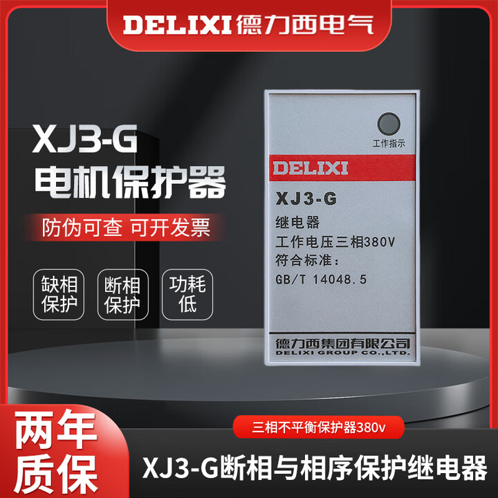 德力西电气（DELIXI ELECTRIC）德力西电气XJ3G断相与相序保护继 器380v【图片 价格 品牌 报价】-京东