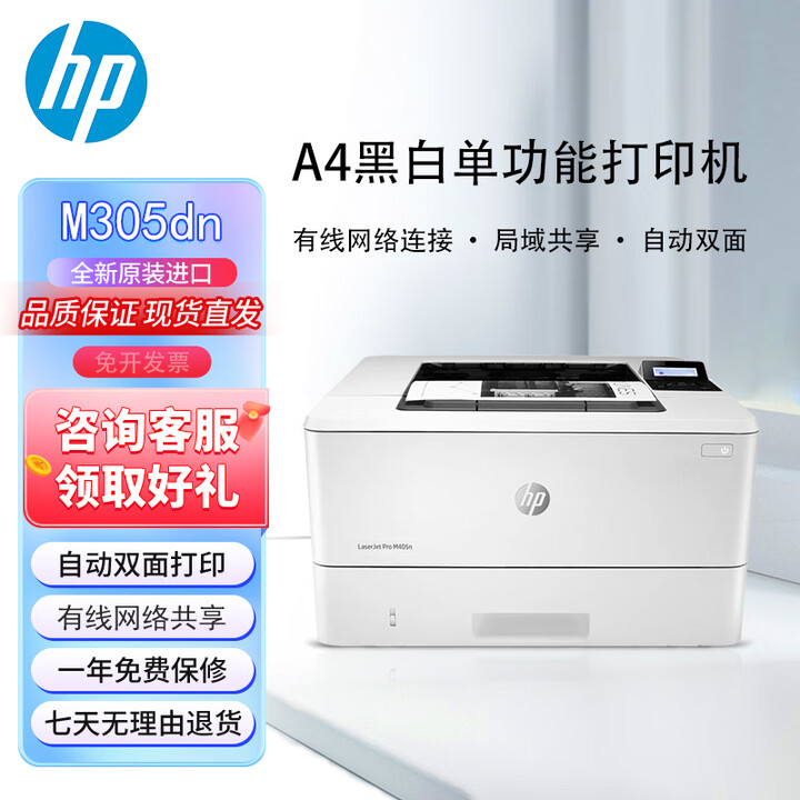 惠普（HP）M405dn/dw 4004d/dn/dw M305/M407/407nk A4黑白激光单功能打印机 自动双面 局域网共享高速办公 ...