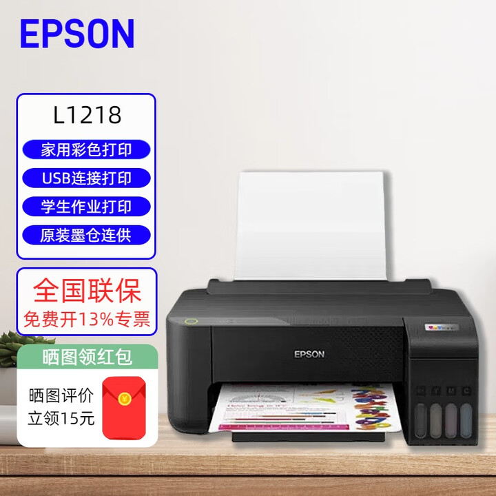 爱普生（EPSON）打印机L1218喷墨彩色打印机 家用办公打印机 照片相片打印 学生作业试卷彩色打印 文档图文打印 L1218（彩色打印 ...