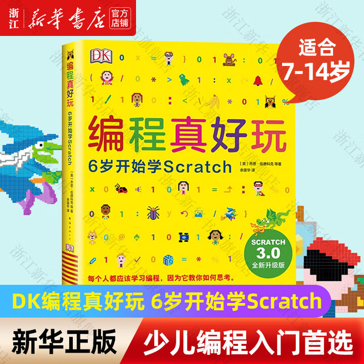 新华书店旗舰店官网】正版包邮 DK编程真好玩 6岁开始学Scratch 入门编程启蒙编程入门儿童编程人工智能麻省理工学院 DK编程真好玩（6岁开始学Scratch）》【摘要 书评 试读】- 京东图书