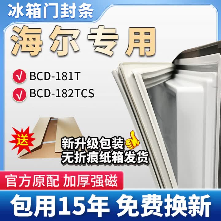 门博士适用海尔BCD 181T 182TCS 冰箱密封条门胶条通用原厂配件大全磁性门封条密封圈 BCD-181T 上门+下门封条【图片 价格 ...