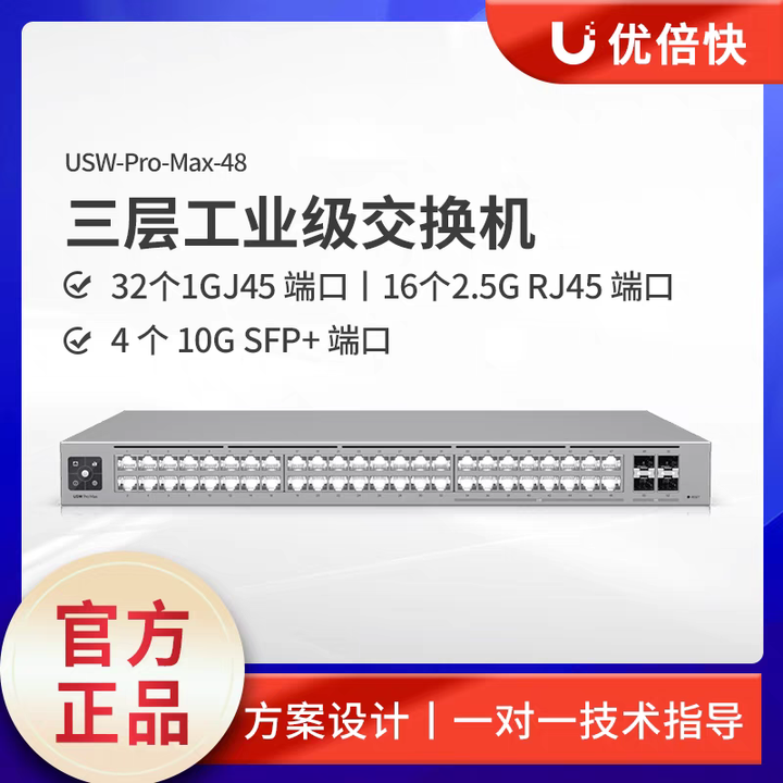 UBNT优倍快USW-Pro-Max-16/24/48-PoE万兆三层网管2.5G交换机Ubiquiti USW-Pro-Max-48[非 ...