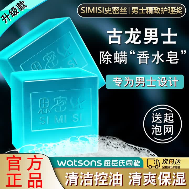 思密丝（SIMISI）古龙男士香水皂香皂男士洗脸皂除螨皂控油深层清洁身体持久留香 5盒装【囤货装】贈起泡网【图片 价格 品牌 报价】-京东