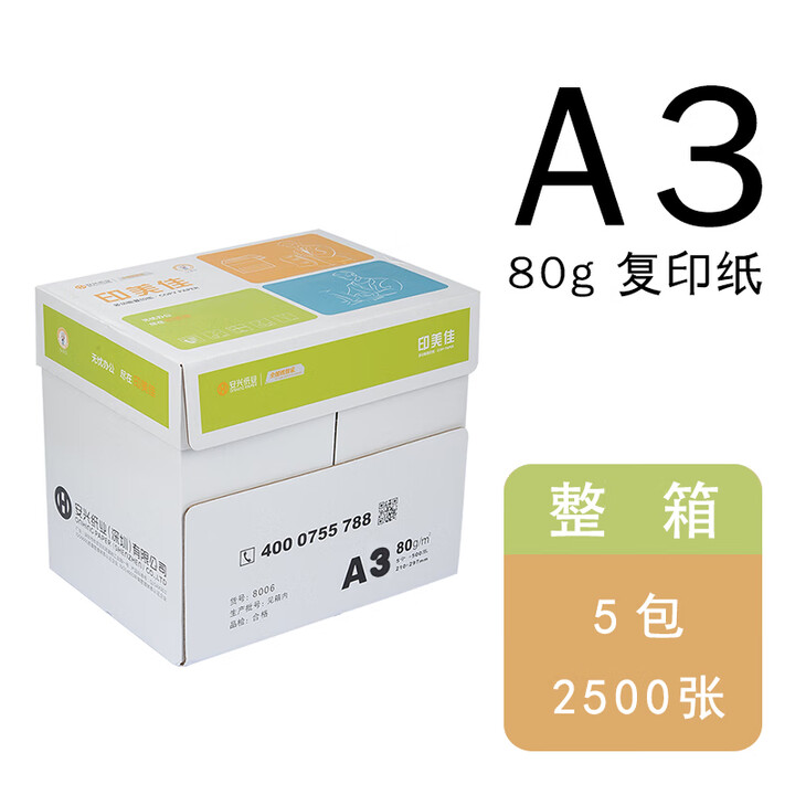 安兴绿永图复印纸 /A3 70/80G 印美佳A3复印纸500张/包打印白纸 印美佳A3 80G 5包/箱【图片 价格 品牌 报价】-京东