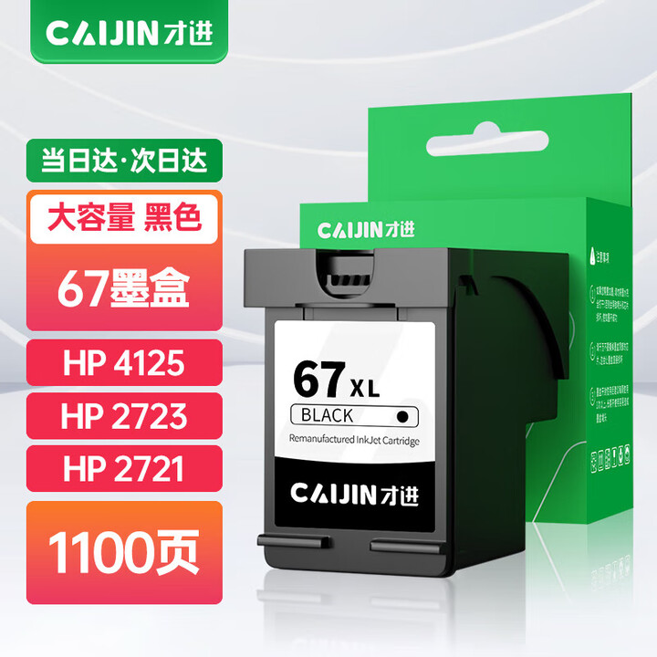 【才进67XL】才进适用hp惠普67墨盒Deskjet 4125 2723 2721 2700 6020打印机2330 6052 6055 ...