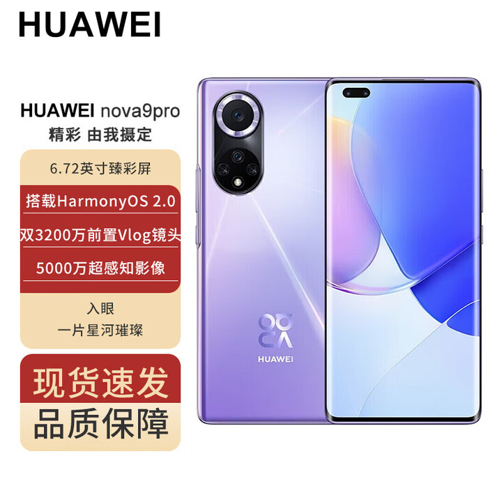 华为nova9 Pro【全新未拆封未激活+全国联保】 双3200万前置VIog镜头 100W快充 鸿蒙系统 NFC 普罗旺斯 全网通 8GB+128GB【图片 价格 品牌 报价】-京东