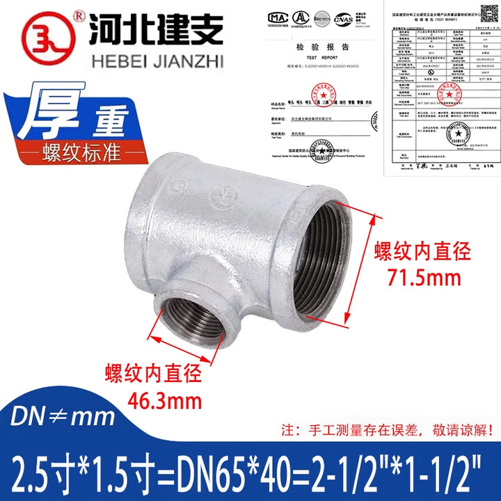 【建支DN65*40】建支国标热镀变径三通 异径三通水暖水管配件 DN65*40(2.5寸变1.5寸)【行情 报价 价格 评测】-京东