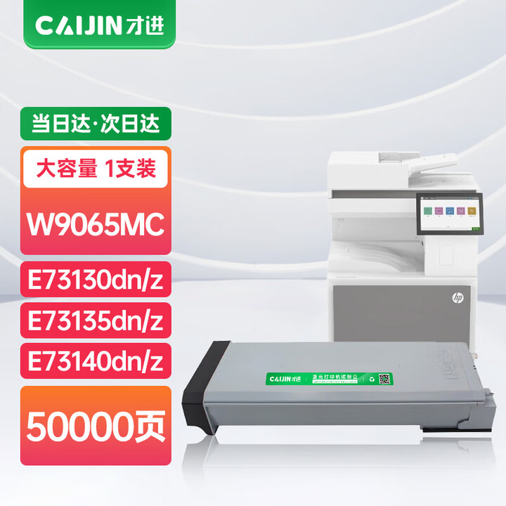 才进适用惠普W9064MC粉盒E73130/73135/73140墨盒W9065MC复印机W9066MC 【粉盒】大容量-50000页-1支 ...