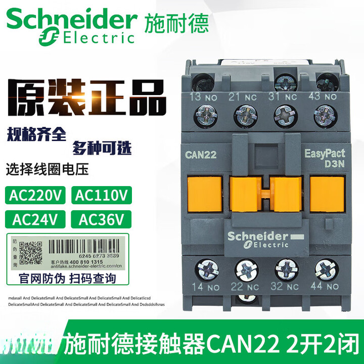 施耐德（Schneider）施耐德交流接触器CAN22 F5N AC110V CAE22 CA2-DN22 220V CAN222 ...