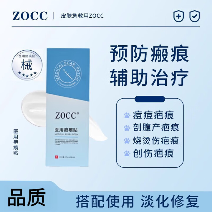 ZOCC医用疤痕贴适用于抑制体表外伤烧伤手术原因引起的增生性疤痕 疤痕贴*一盒【图片 价格 品牌 报价】-京东