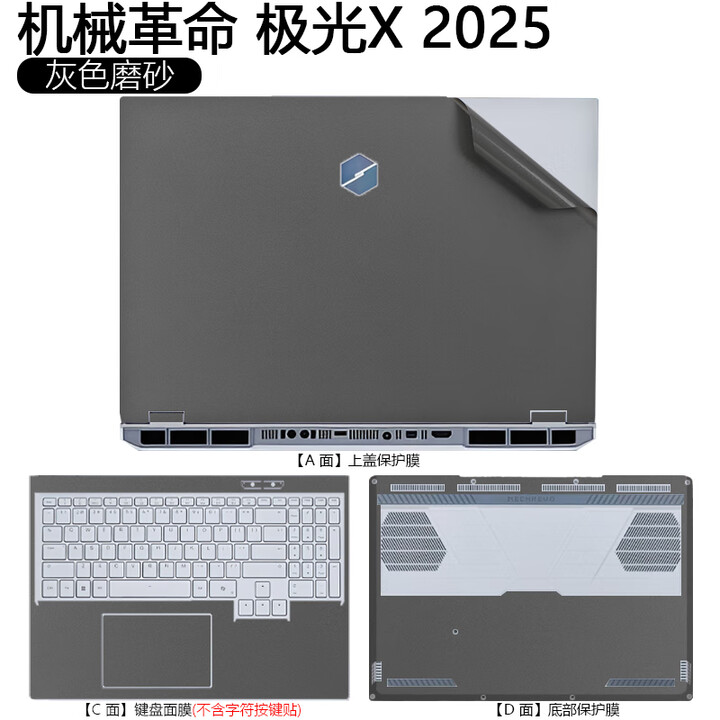 戏珑 机械革命 极光X 2025款16英寸笔记本外壳贴膜贴纸 保护膜 防刮防蹭贴膜 久粘不留胶 支持来图定制 纯色外壳膜：灰色磨砂【留言年份 ...