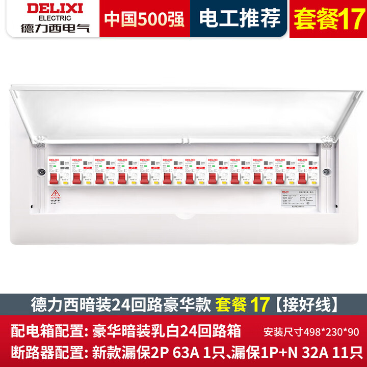 德力西（DELIXI）24位成套配电箱24路暗装家用2P空开带漏电保护器套餐1豪华配电箱 套餐17豪华配电箱24路成套【图片 价格 品牌 报价】-京东