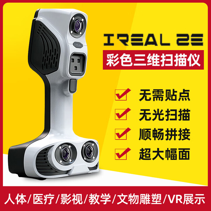 原装3d扫描仪iReal 2E Lite工业级高精度手持式彩色纹理人像三维扫描 预付定金【图片 价格 品牌 报价】-京东