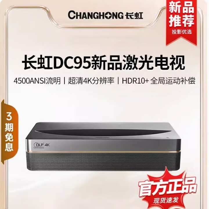 长虹红太阳长虹D5URS/D6U/D7U/X7U/V8S/DC95激光电视超短焦家庭影院投影仪 长虹DC95激光电视 顶配版【图片 价格 品牌 ...