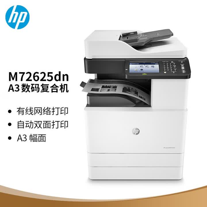 【惠普（HP）M72625dn】惠普（HP）LaserJet MFP M72625dn A3黑白激光数码复合机 双面网络打印、复印、扫描一体机 ...