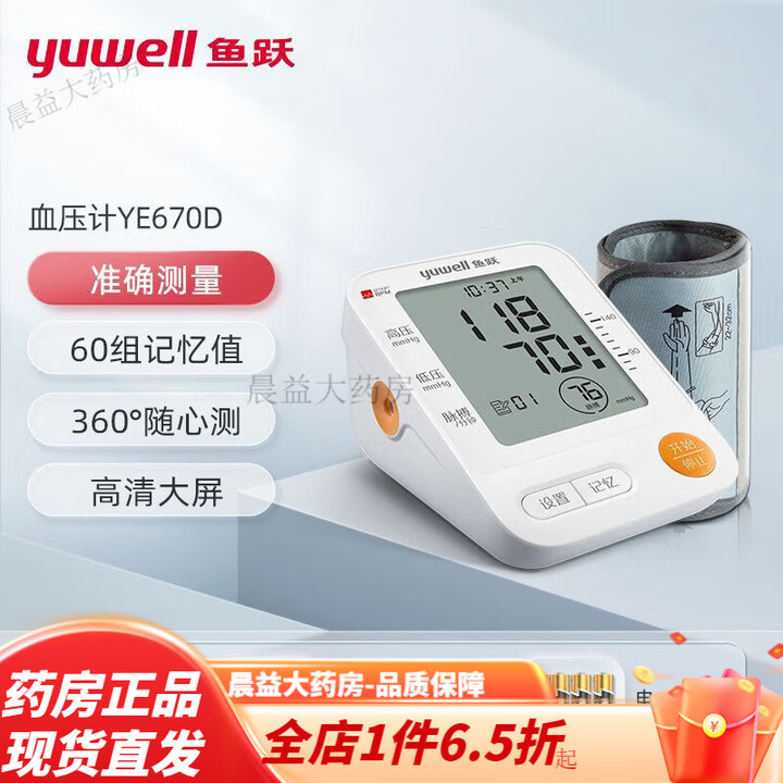 鱼跃（yuwell）血压测量仪鱼跃血压计670f医用级精准智能 YE670D 语音款 高清大屏 语音播报【图片 价格 品牌 报价】-京东