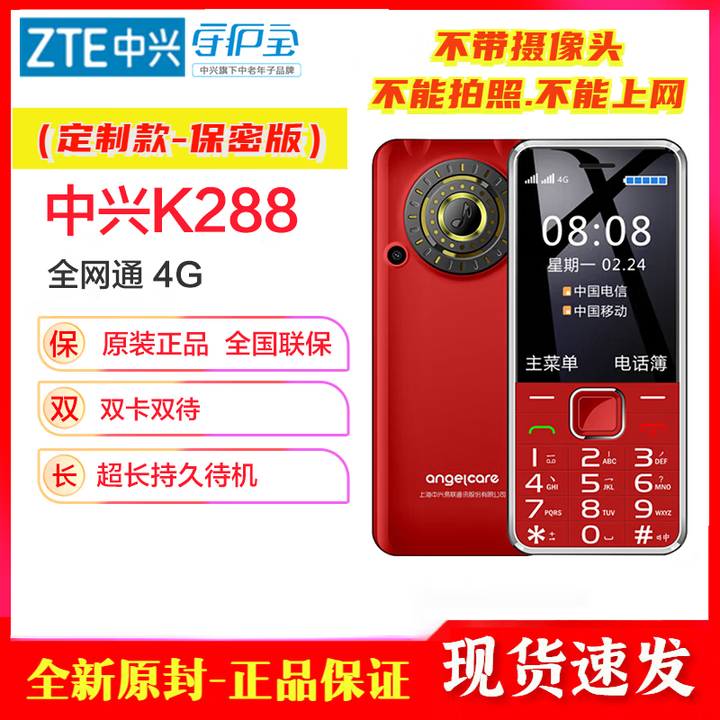 守护宝(angelcare)中兴K288定制保密版 4G按键手机不带无摄像头不能拍照 红色（全网通4G-保密版）【图片 价格 品牌 报价】-京东