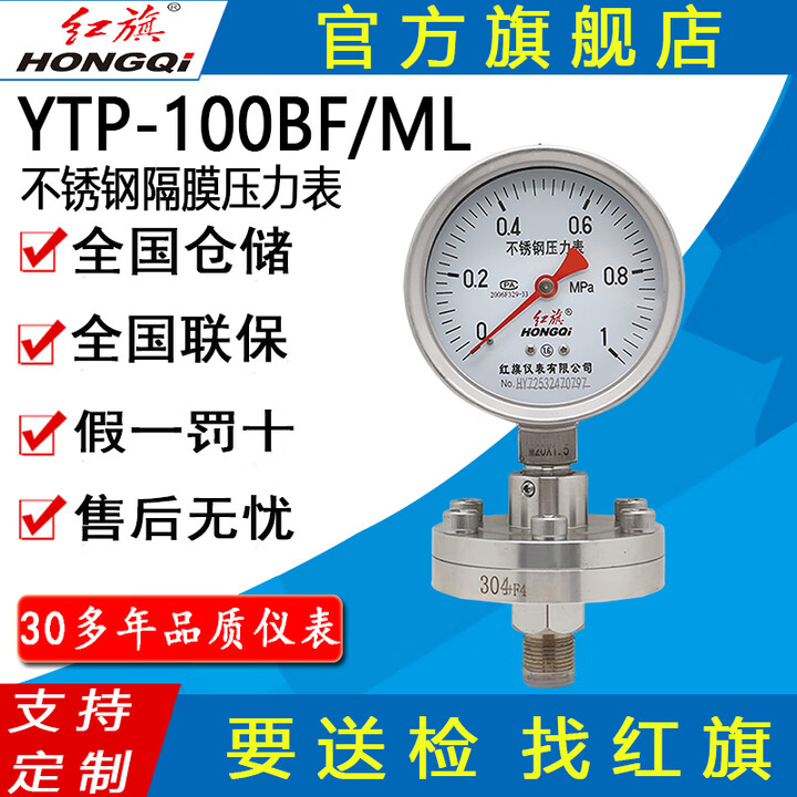 红旗牌仪表YTP-100BF/ML全不锈钢隔膜压力表耐腐蚀耐高温螺纹连接 -0.1~0.15MPa【图片 价格 品牌 报价】-京东