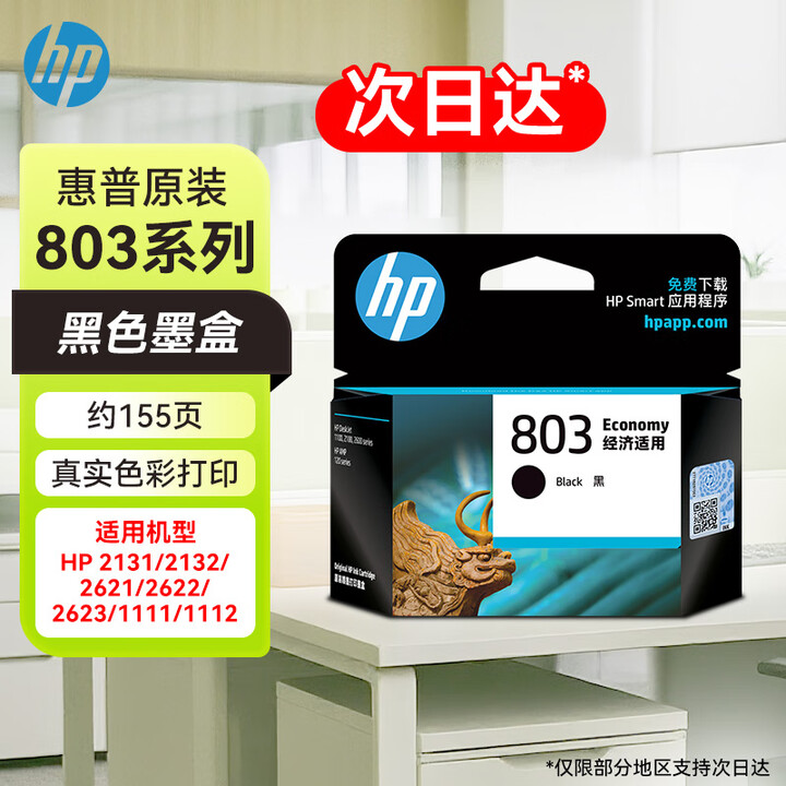 【惠普3YP42AA 803E】惠普（HP） 3YP42AA 803E原装黑色墨盒 适用于hp 2131/2132/2621/2622 ...
