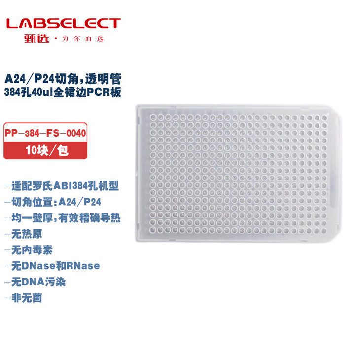 甄选 PP-384-FS-0040/-BW/CF/WC/WF/WW 384孔40ul全裙边PCR板 PC-384-FS-0040-BW(10块 ...