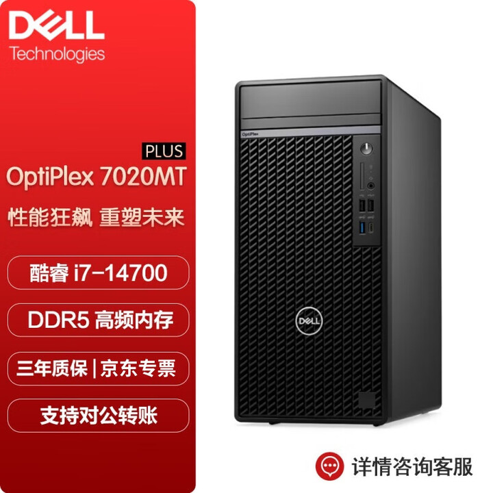 【戴尔（DELL）OptiPlex Tower Plus 7020】戴尔（DELL）OptiPlex 7020MT Plus 14代酷睿i7 ...