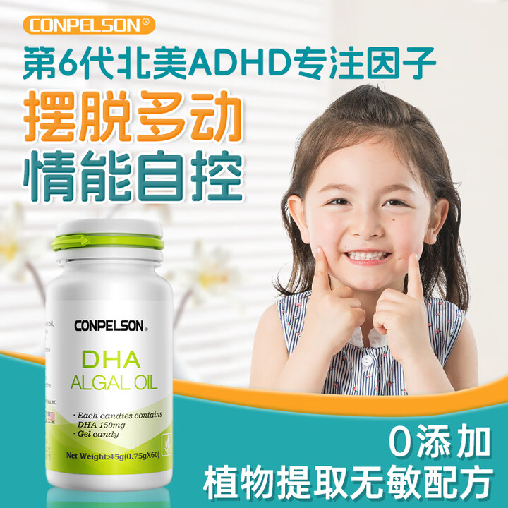 【CONPELSONconpelsonDHA藻油60粒装】conpelsonDHA专注达儿童多动症专用集中注意力提高专注力促多巴安摆脱多动好动 ...
